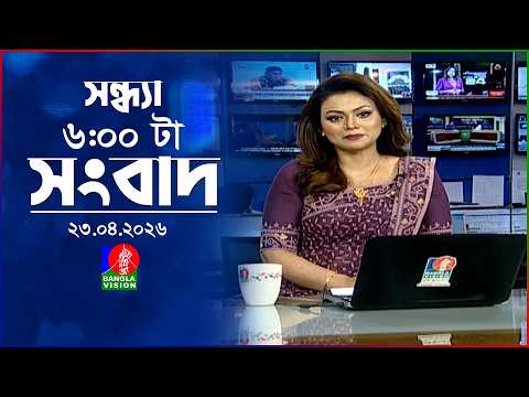 সন্ধ্যা ৬ টার বাংলাভিশন সংবাদ | ২৩ এপ্রিল ২০২৬ | BanglaVision 6 PM News Bulletin | 23 April 2026