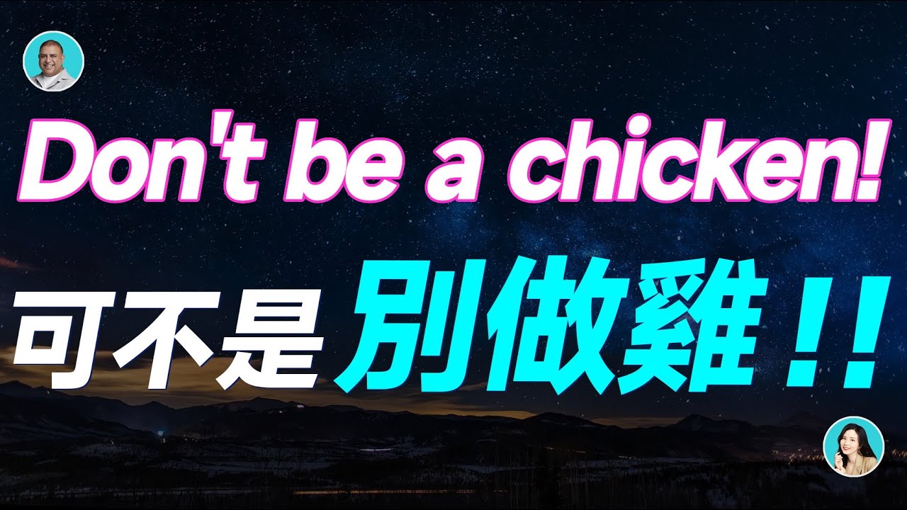 Don't be a chicken! 別做雞？？ - YouTube
