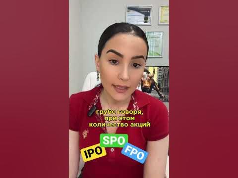 ⚡️IPO - SPO - FPO - в чём разница 🤨 #дивиденды#инвестиции#обучениетрейдингу#фондовыйрынок - YouTube