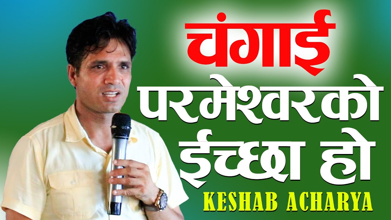 चंगाई प र मेश्व र को ईच्छा हो | HEALING IS GOD'S WILL | KESHAB ACHARYA ...