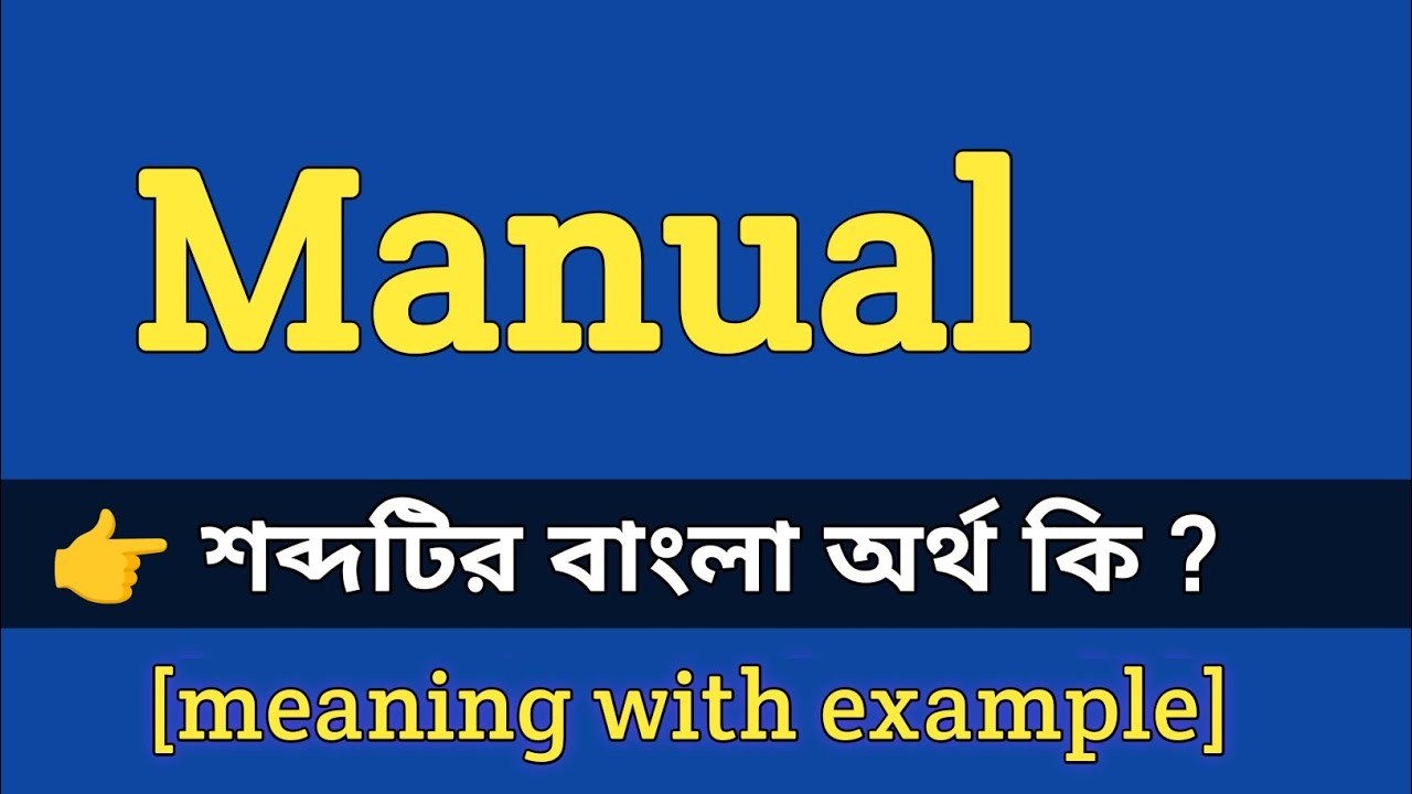 Mannual Meaning in Bengali With Example || Mannual শব্দটির বাংলা অর্থ ...