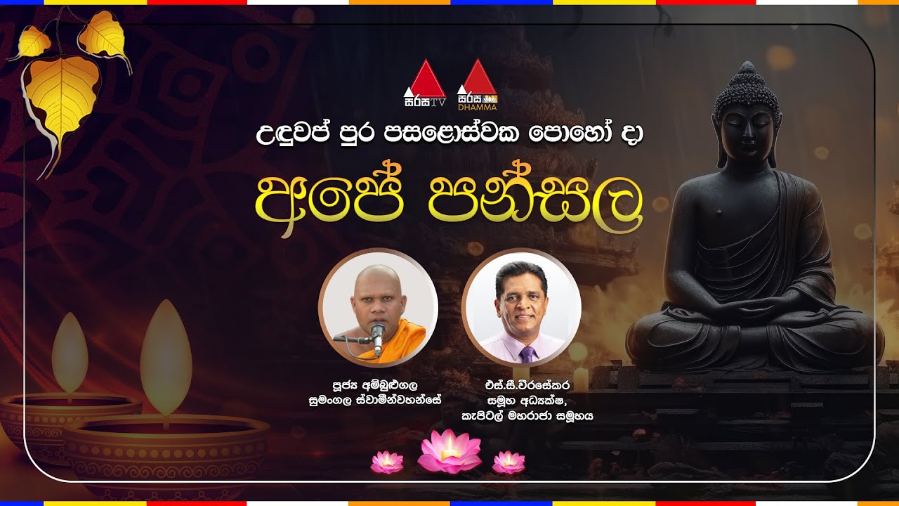 🔴 Live උඳුවප් පුර පසළොස්වක පොහෝ දා අපේ පන්සල Youtube