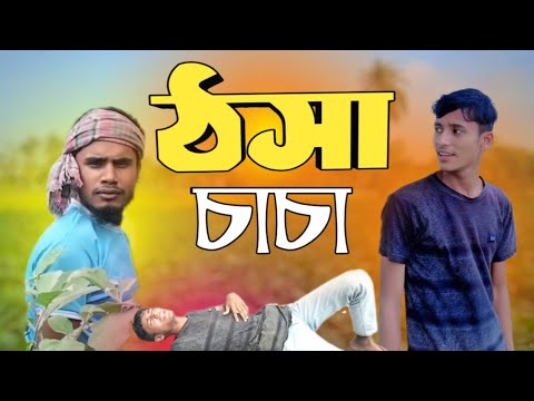 ঠসা চাচা | Thosha chacha | Sagor vayer new video | prince Shagor tv ...