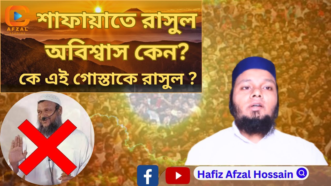 শাফা"আতে রাসুল সঃ অবিশ্বাস কেন ? হাফিয আফজাল হসাইন Quran and sunnah Bangla Tutorial Islamic ...