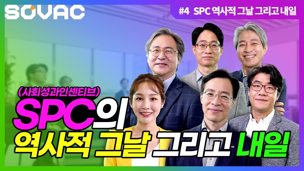 [SOVAC 2020] SPC의 역사적 그날 그리고 내일 - YouTube