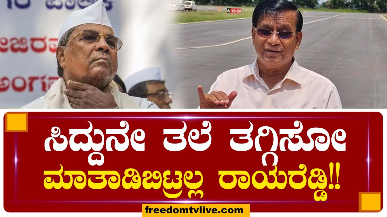 Basavaraj Rayareddy : ಸಿದ್ದುನೇ ತಲೆ ತಗ್ಗಿಸೋ ಮಾತಾಡಿಬಿಟ್ರಲ್ಲ ಪರಮಾಪ್ತ ...