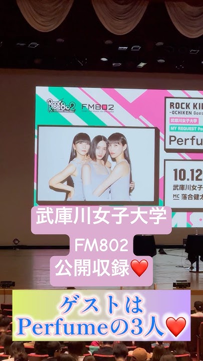 FM802×Perfume ️公開収録in武庫川女子大学！概要だけど良かったら見てね #perfume #あーちゃん #かしゆか #のっち #fm802 #武庫川女子大学 - YouTube