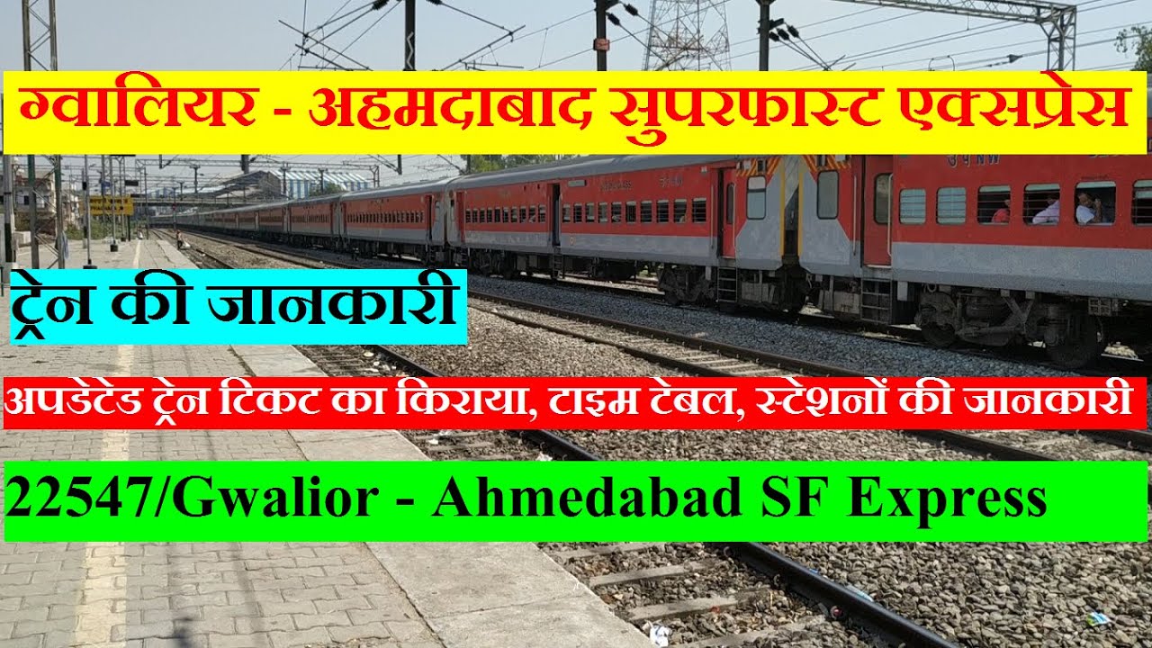 ग्वालियर - अहमदाबाद सुपरफास्ट एक्सप्रेस | 22547 Train Information ...