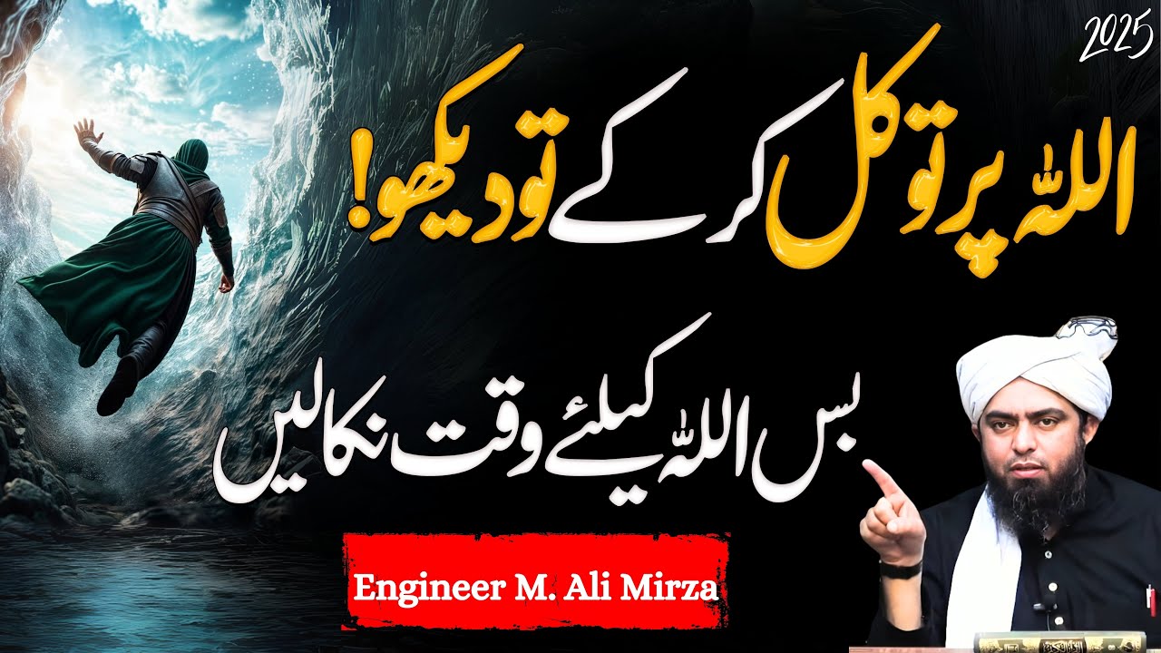 Allah pa yaqeen aur TaWAKUL kAr ky tu dekho | Engineer Muhammad Ali Mirza - YouTube