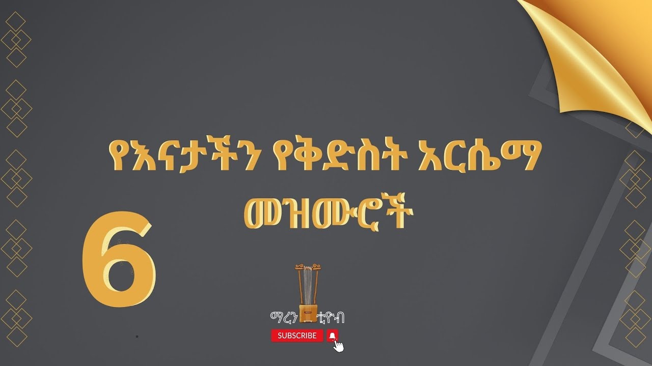 የእናትችን ቅድስት አርሰማ New Ethiopian Orthodox Mezmur 2024 - YouTube