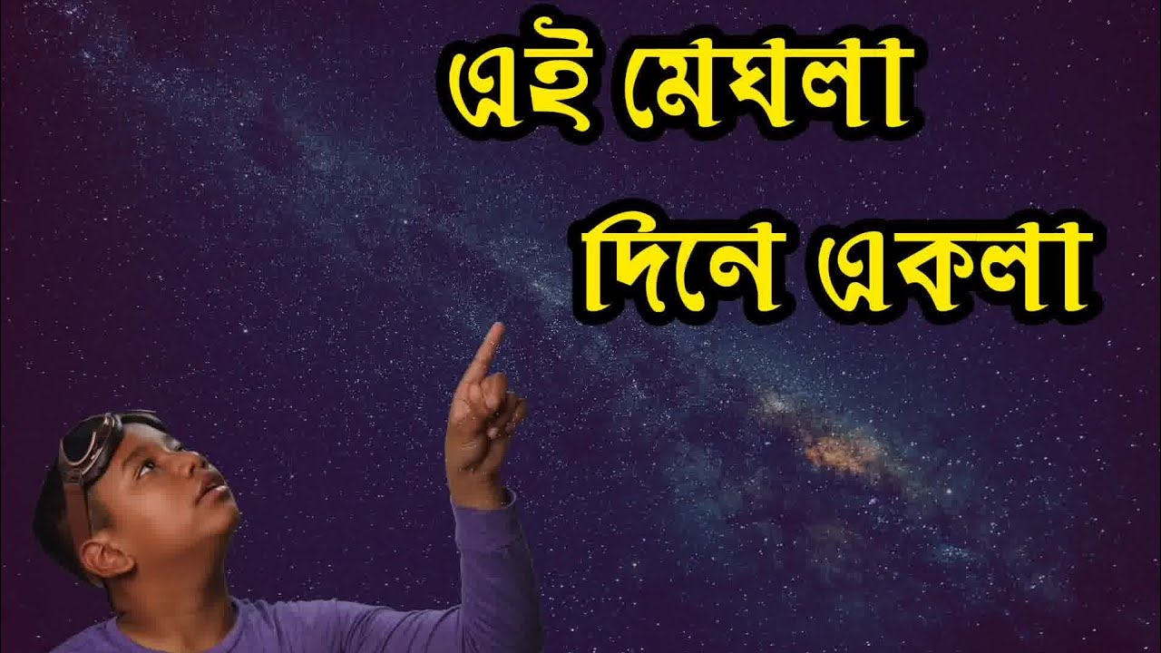 এই মেঘলা দিনে একলা [অনুপম রায়], Ei Meghla Dine Akla Lyrics - YouTube