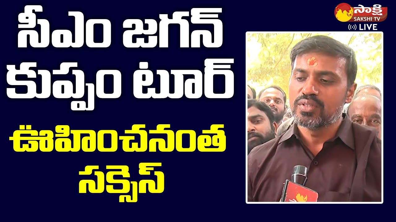 MP Midhun Reddy about CM Jagan Kuppam Tour | Sakshi TV Live - YouTube