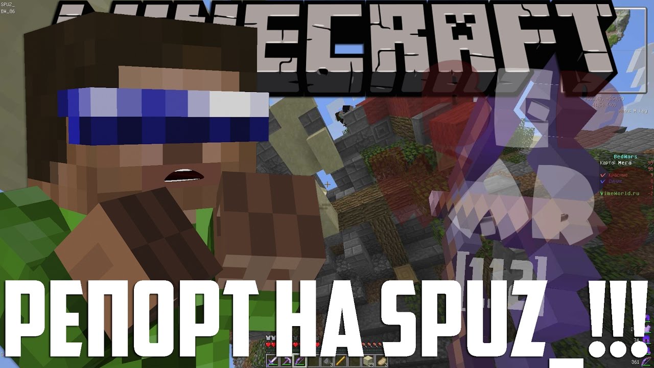 РЕПОРТ НА SPUZ_!!!! BEDWARS [112] - YouTube