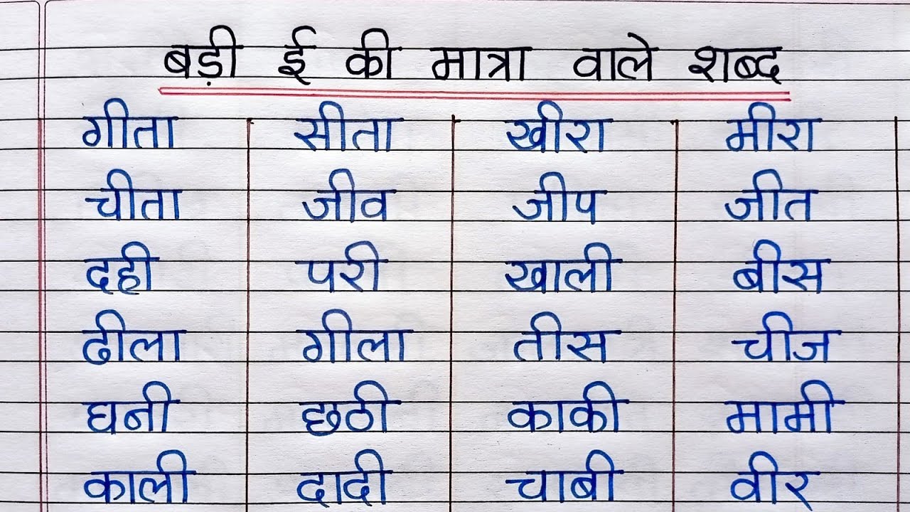 बड़ी ई की मात्रा वाले 100 शब्द| Badi ee Ki Matra Wale Shabd|Hindi Words ...