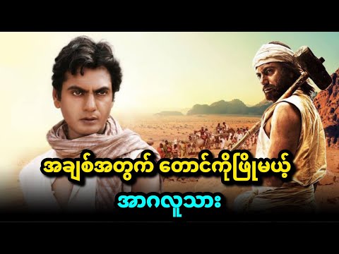 အချစ်အတွက် တောင်ကိုဖြိုမယ့် အာဂလူသား Movie: Manjhi; Mountain Man