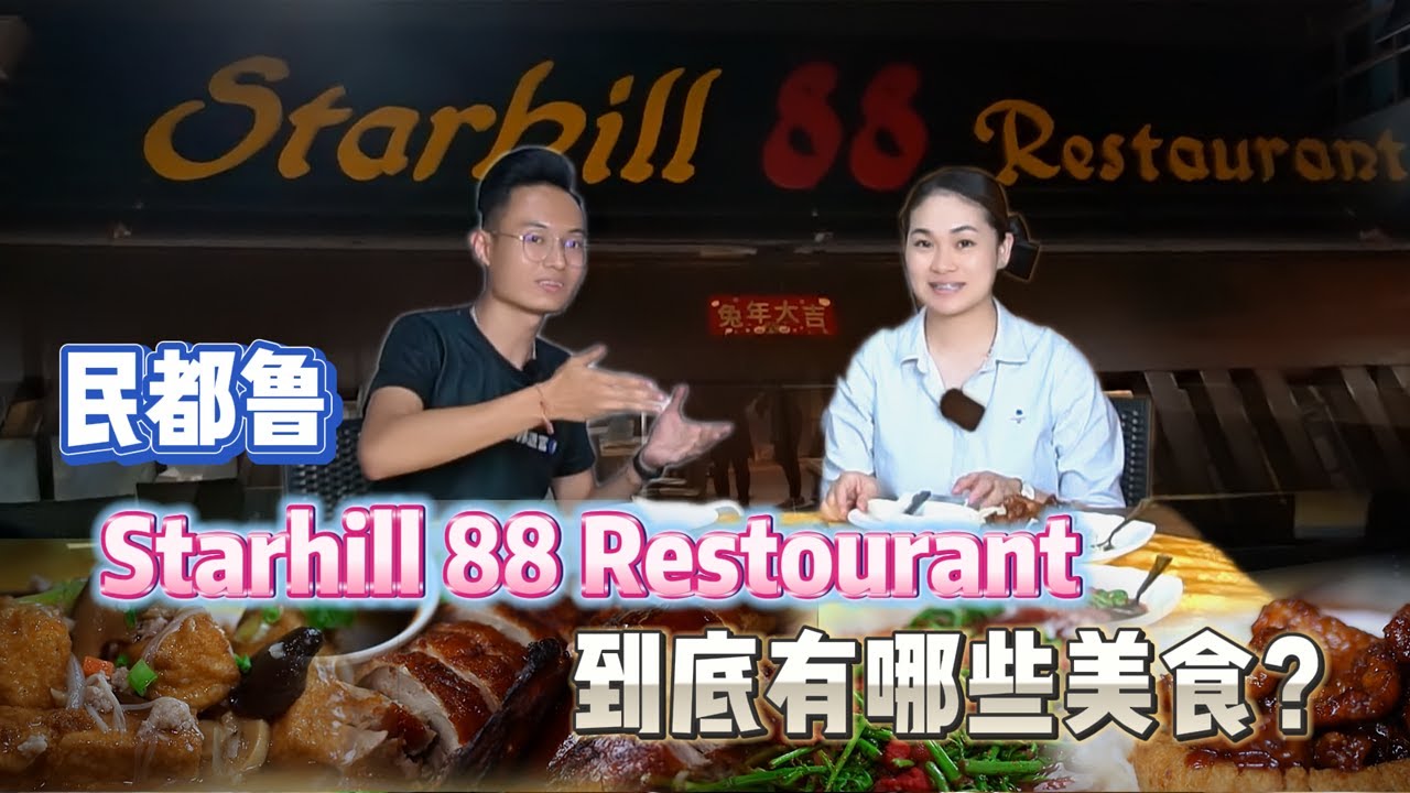 民都鲁Starhill 88 Restaurant到底有哪些美食？跟我一起去揭晓他们的美食吧 - YouTube