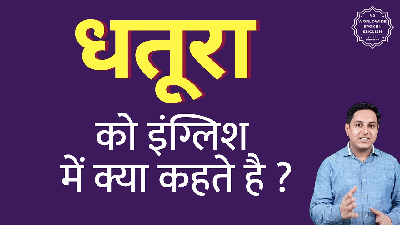 धतूरा को इंग्लिश में क्या कहते हैं | dhatoora ki English | define ...