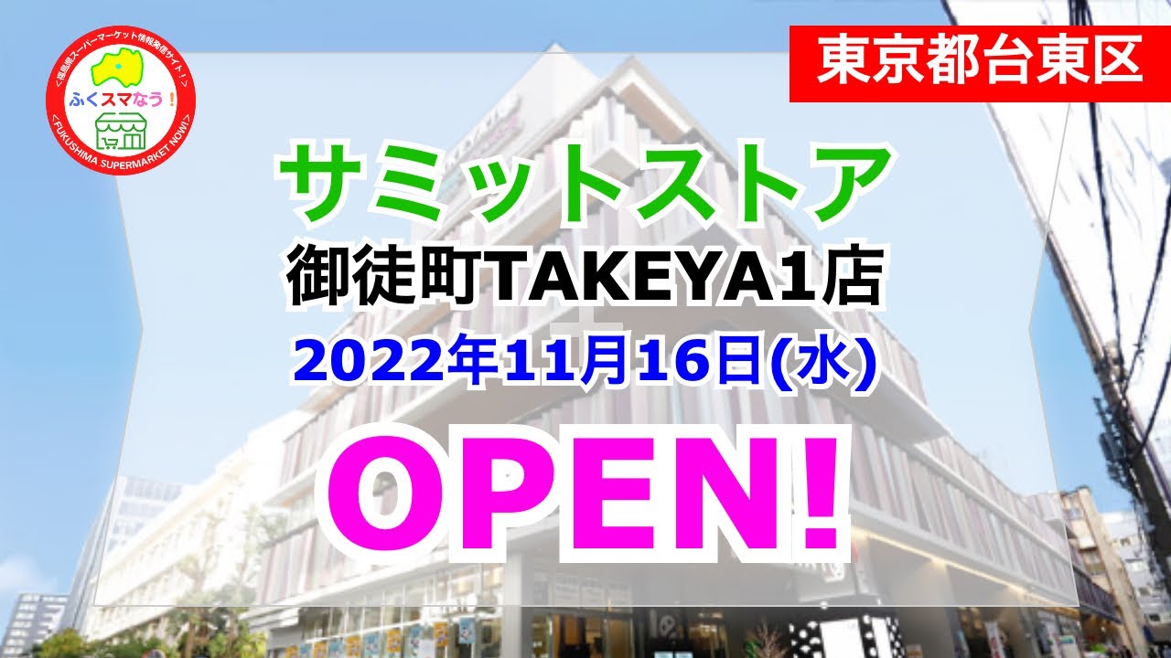サミットストア御徒町TAKEYA1店が2022年11月16日にオープン！／東京都台東区 - YouTube