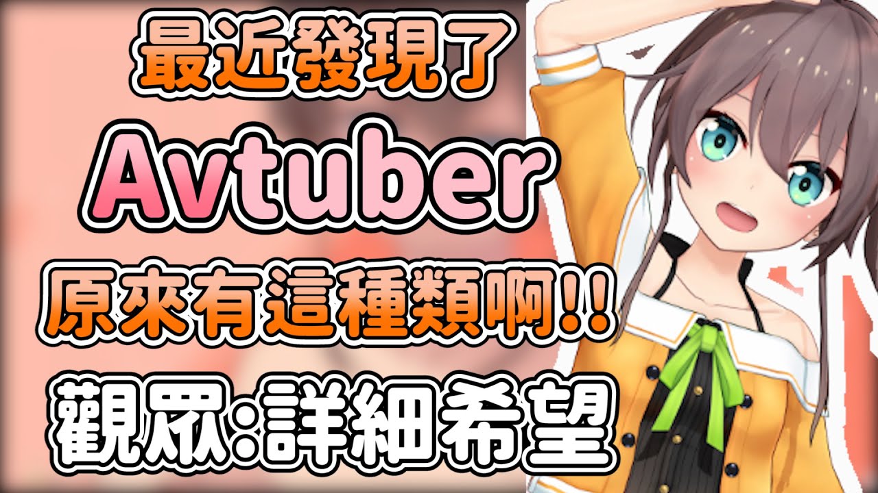 最近才發現有AVtuber這種類型的まつり 觀眾們:詳細希望【hololive/夏色まつり】 - YouTube