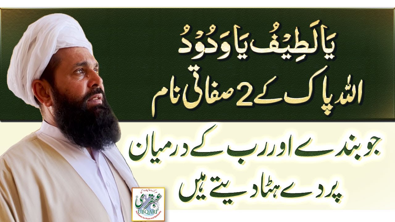 Ya Latifu Ya Wadoodo Allah Pak Ke 2 Sifati naam Jo Banday Aur Rab Ke ...