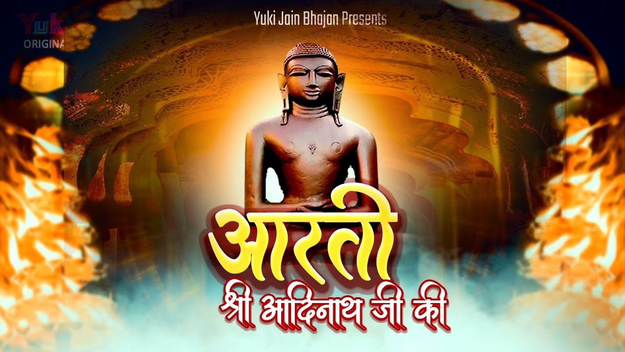 श्री आदिनाथ जी की आरती | Shri Aadinath Ji Ki Aarti | By -Rajendra Jain ...