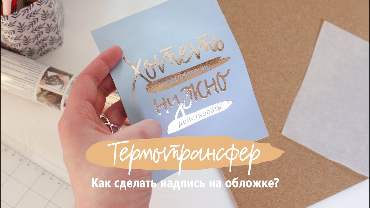 Как сделать надпись на обложке блокнота Термотрансферная плёнка