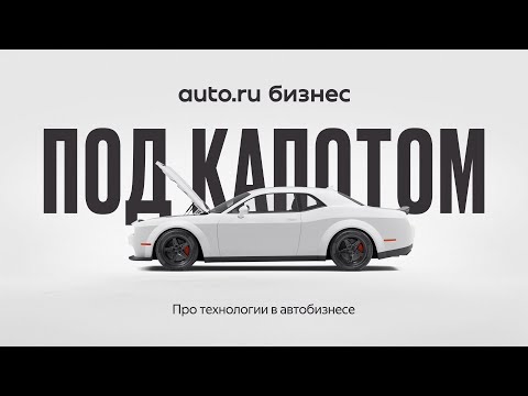 Под капотом. Технологии, меняющие мир автобизнеса | Авто.ру Бизнес