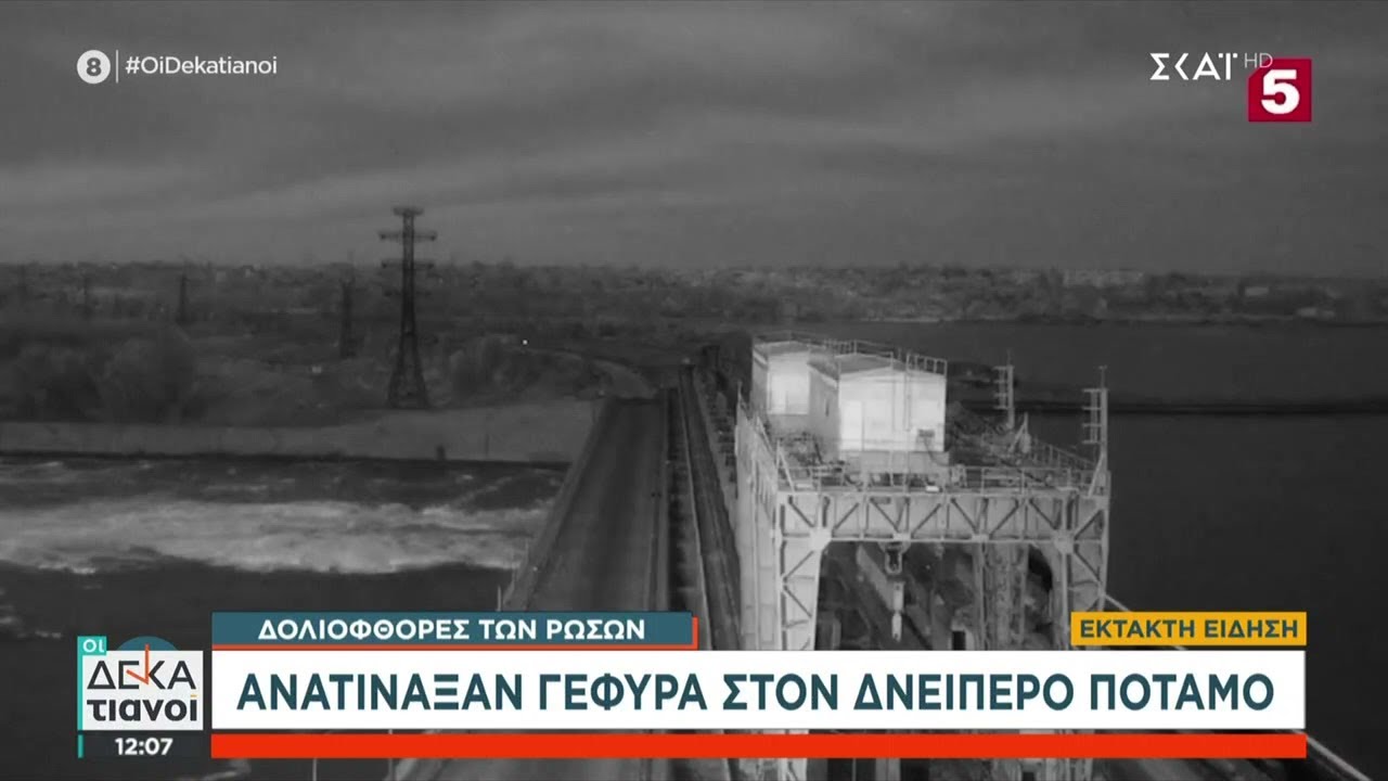 Έκτακτη είδηση: Οι Ρώσοι ανατίναξαν γέφυρα στον Δνείπερο ποταμό | Οι ...
