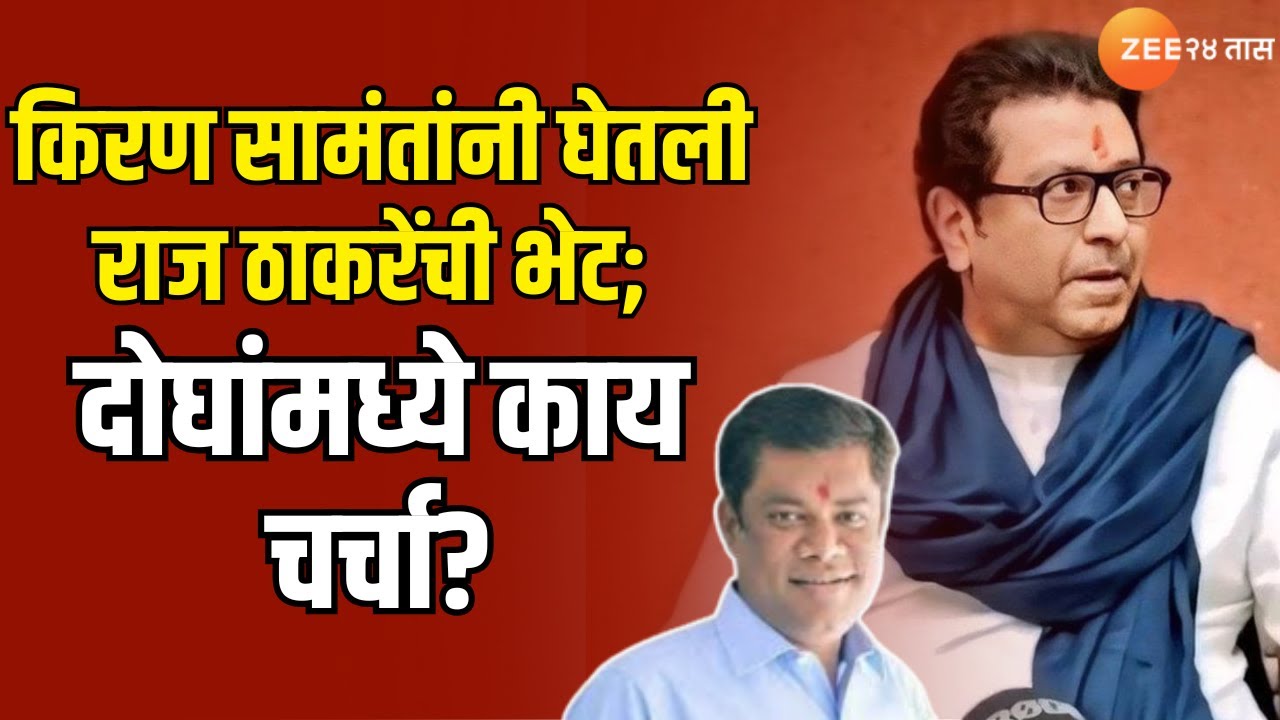 MLA Kiran Samant Meets Raj Thackeray | आ. किरण सामंतांकडून राज ठाकरेंची ...