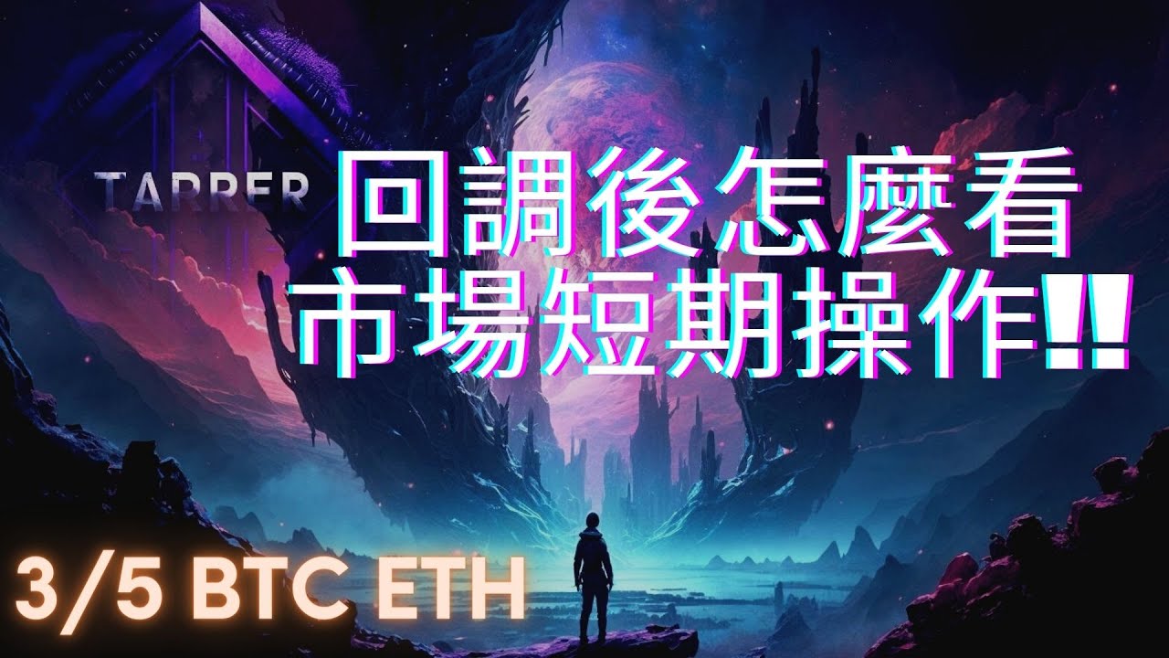 (3/5) 精準市場分析：Tarrer 泰瑞爾帶你預測 BTC ETH 價格 | 斐波拉契 | tradingview指標 | 市場行情分析 ...