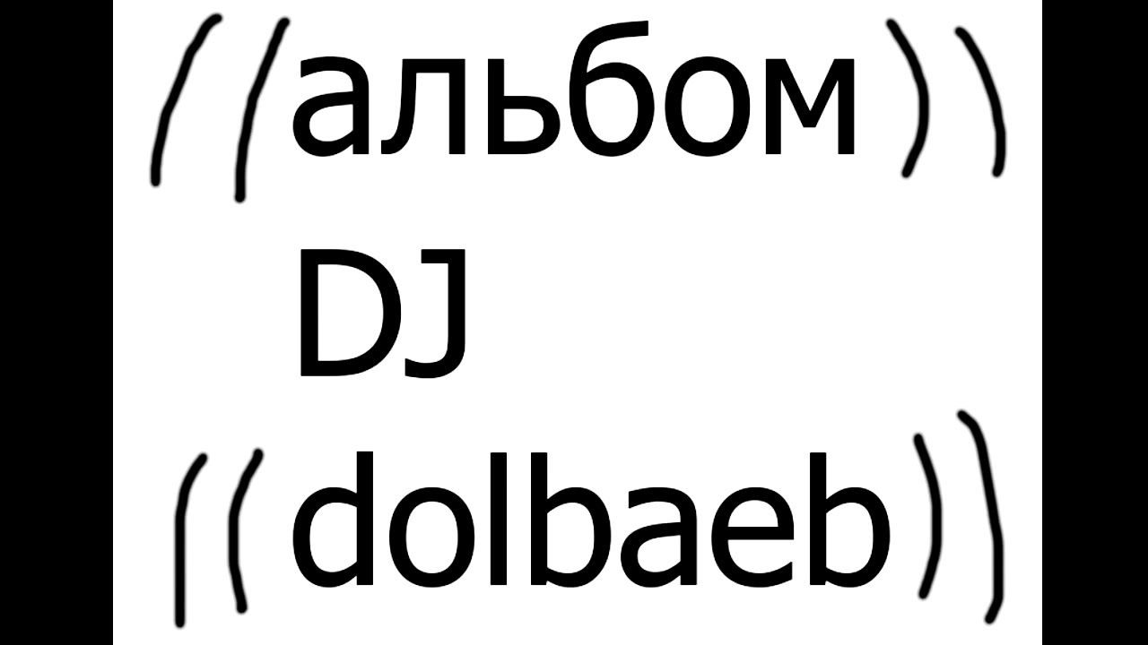 DJ DOLBAEB - ПРЕМЬЕРА НОВОГО АЛЬБОМА (Я ДИДЖЕЙ, ЧЕСТНО) - YouTube