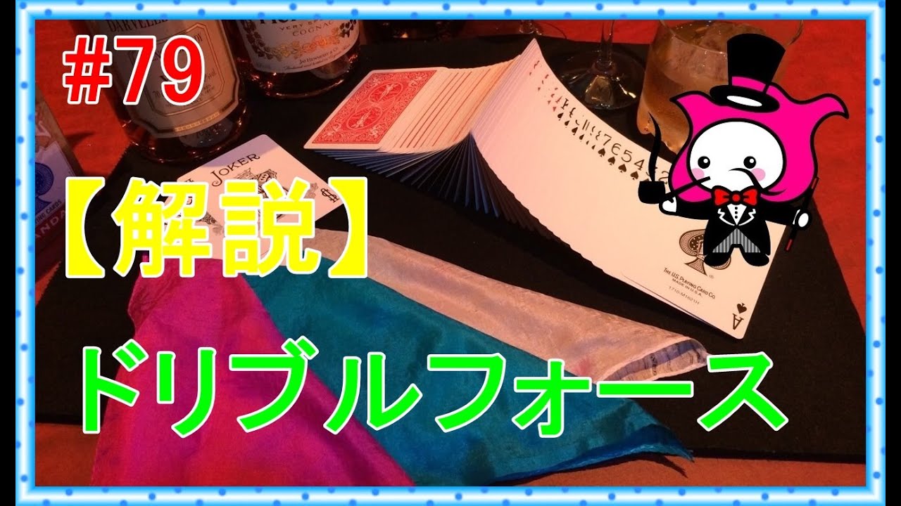 #79【トランプマジックテクニック種明かし】ドリブルフォース how to do card magic technique:dribble force - YouTube