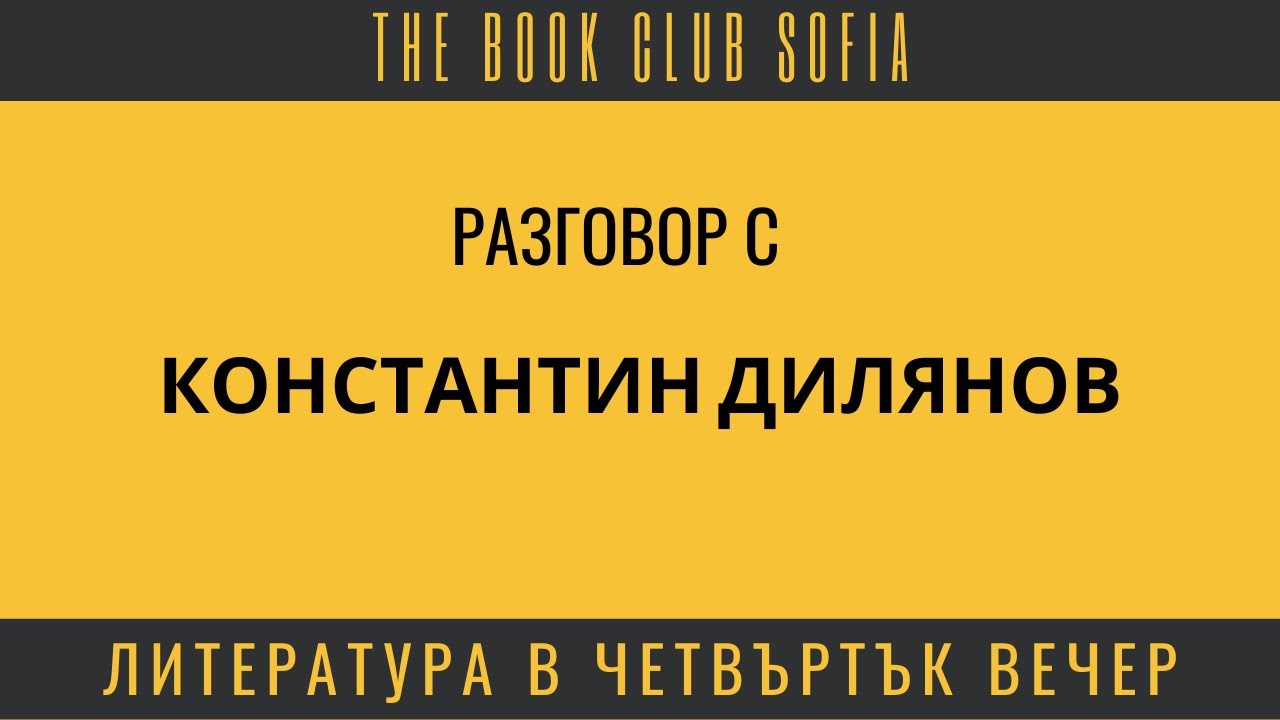 THE BOOK CLUB Sofia представя: Литература в четвъртък вечер, сезон 2, еп. 3 - Константин Дилянов ...