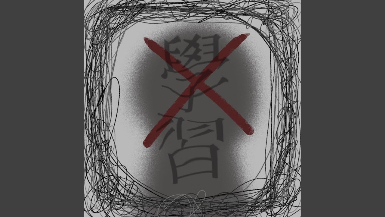 學習（What Is Learning） - YouTube