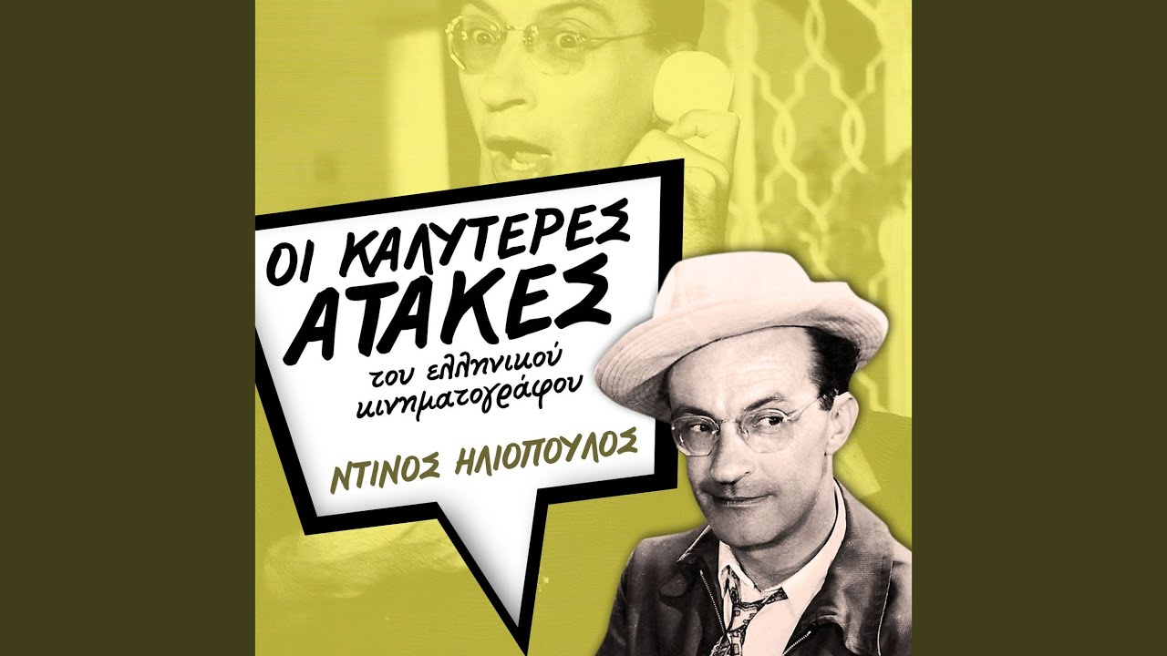 Φωνάζει ο κλέφτης - YouTube