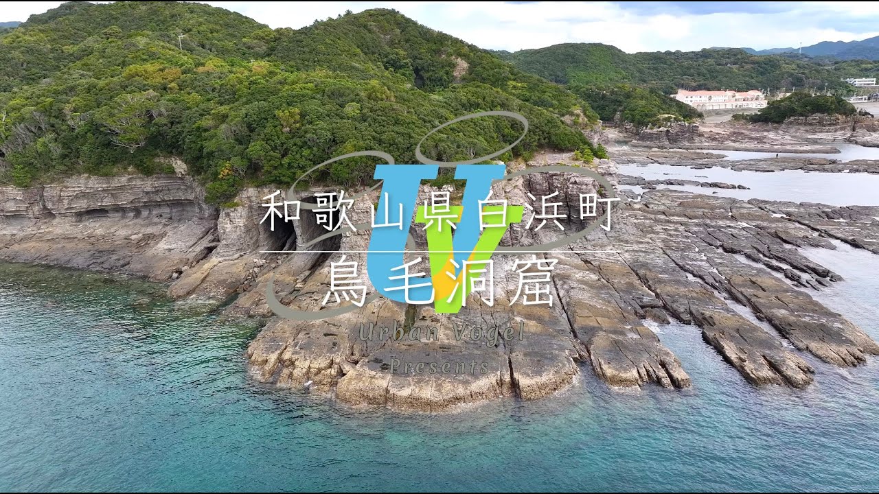 ＃109 和歌山県絶景空撮 鳥毛洞窟 Torike Cave/Wakayama pref. - YouTube