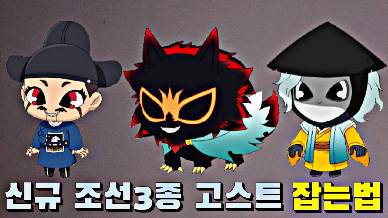 신비아파트 신규 조선 3종 세트 고스트 잡는법 현랑 조선각귀 현귀 추가 신비아파트 고스트헌터 천도