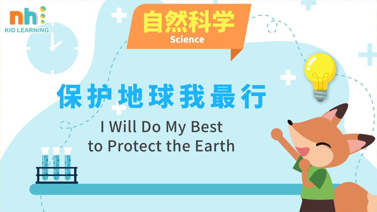 学中文Learn Chinese|幼儿学自然 |保護地球我最行 | 科学 | Science | Everyday Chinese ...