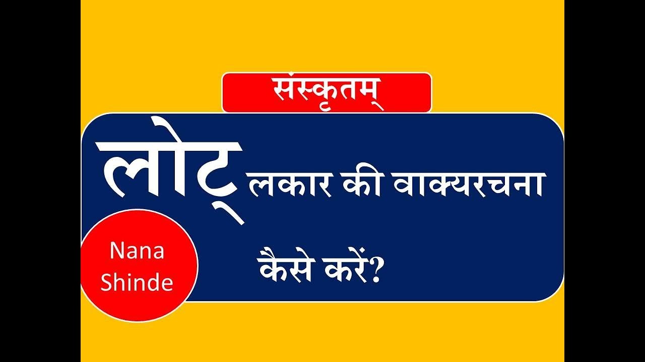 lot lakar vakyarachna / लोट् लकार / लोट् लकार की वाक्यरचना कैसे करे ...