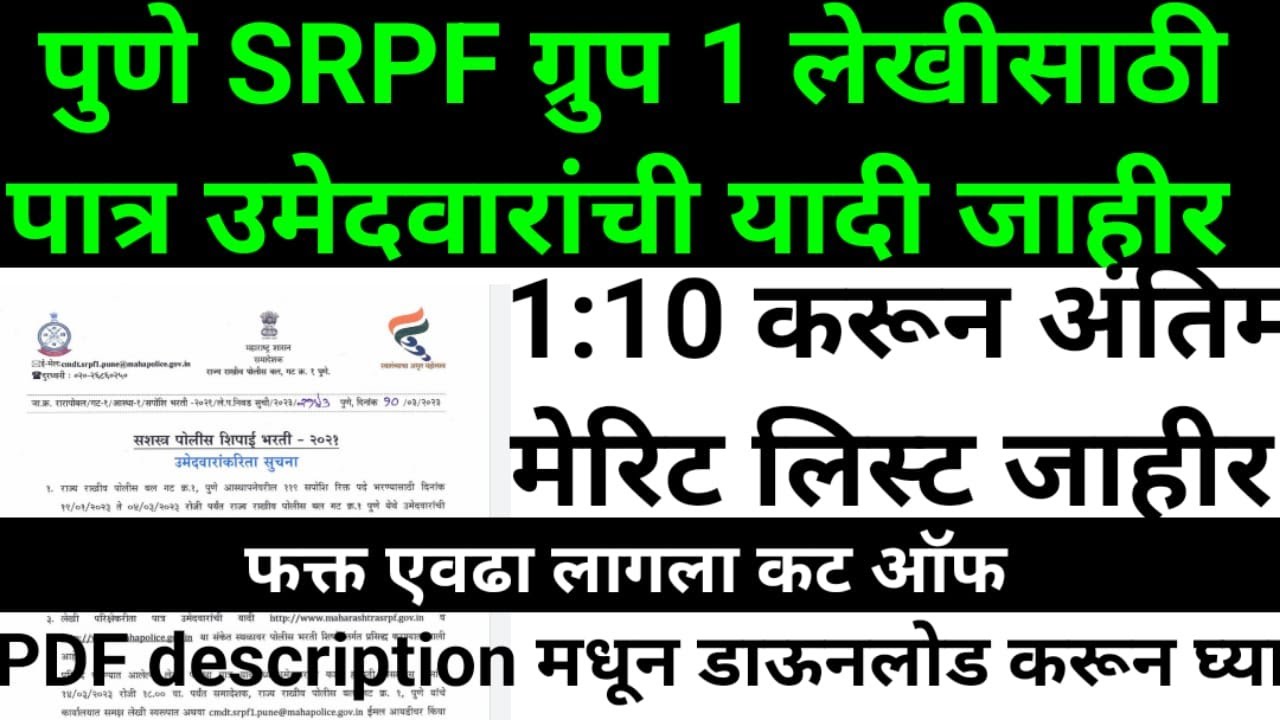 pune SRPF group 1 merit list cut off | maharashtra police bharti 2023 ...