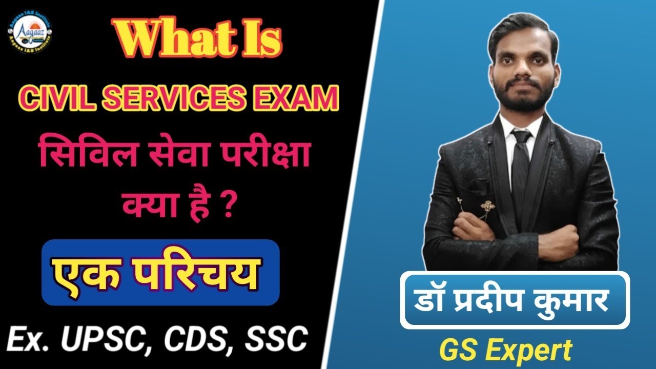 What Is Civil Services Exam ।। सिविल सेवा परीक्षा क्या है ? By Dr ...