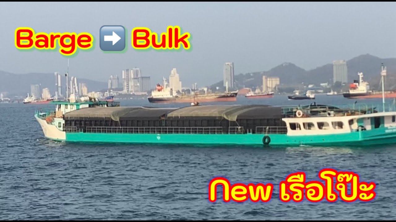 เรือโป๊ะแบบใหม่ มีเครื่องยนต์ขับเคลื่อน ต้องเรียก เรือสินค้าแห้งเทกอง ...