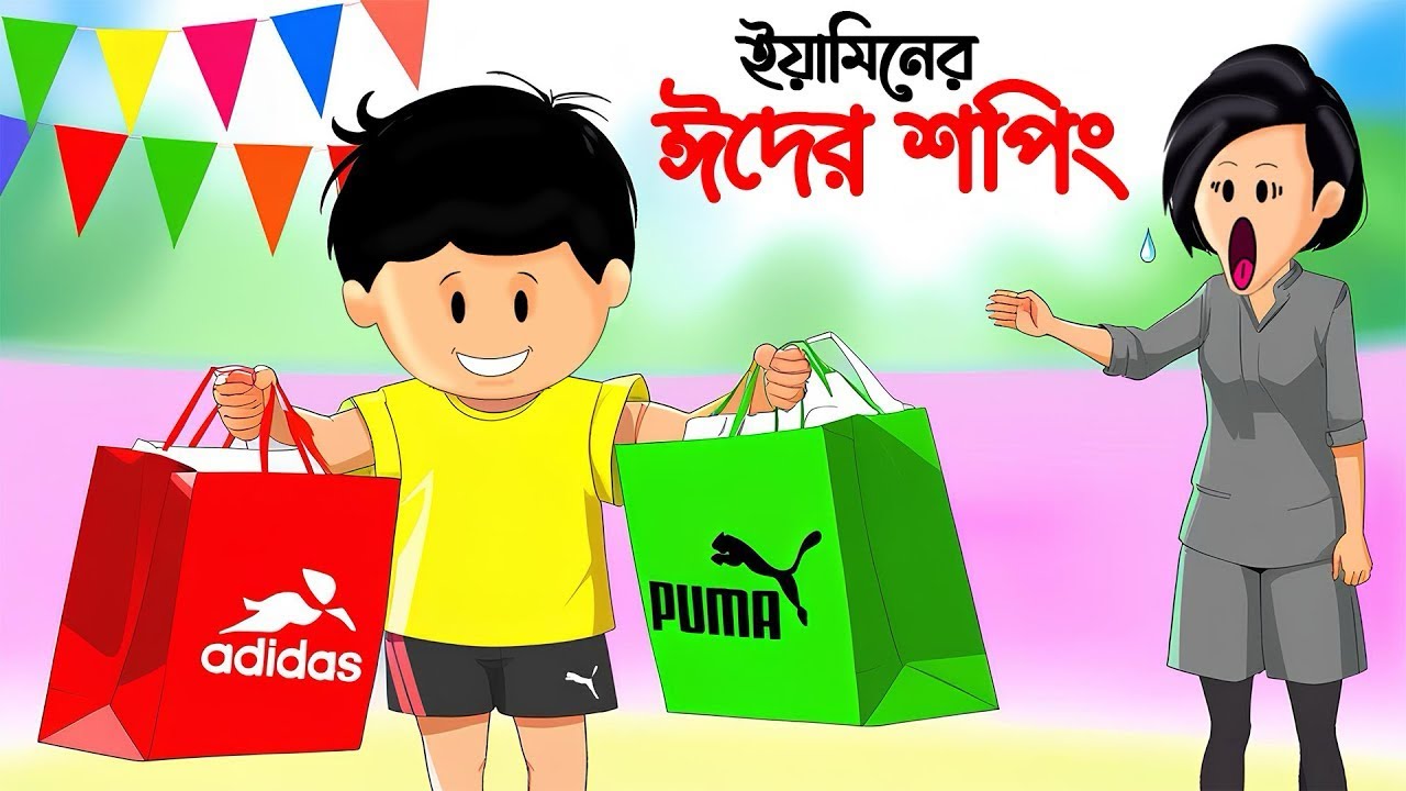ইয়ামিনের ঈদ শপিং | YAMINER EID SHOPPING | BANGLA CARTOON | YAMIN ...