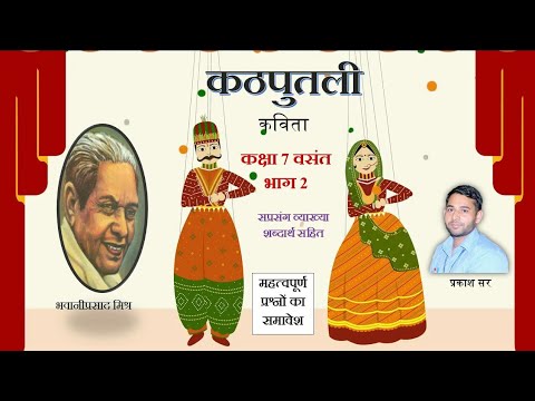 कठपुतली # kathputli # भवानीप्रसाद मिश्र # Class 7 # CBSE # NCERT ...