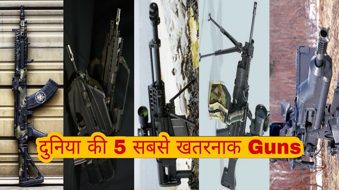 Top 5 Most Dangerous Guns in the World || दुनिया की 5 सबसे आधुनिक और ...