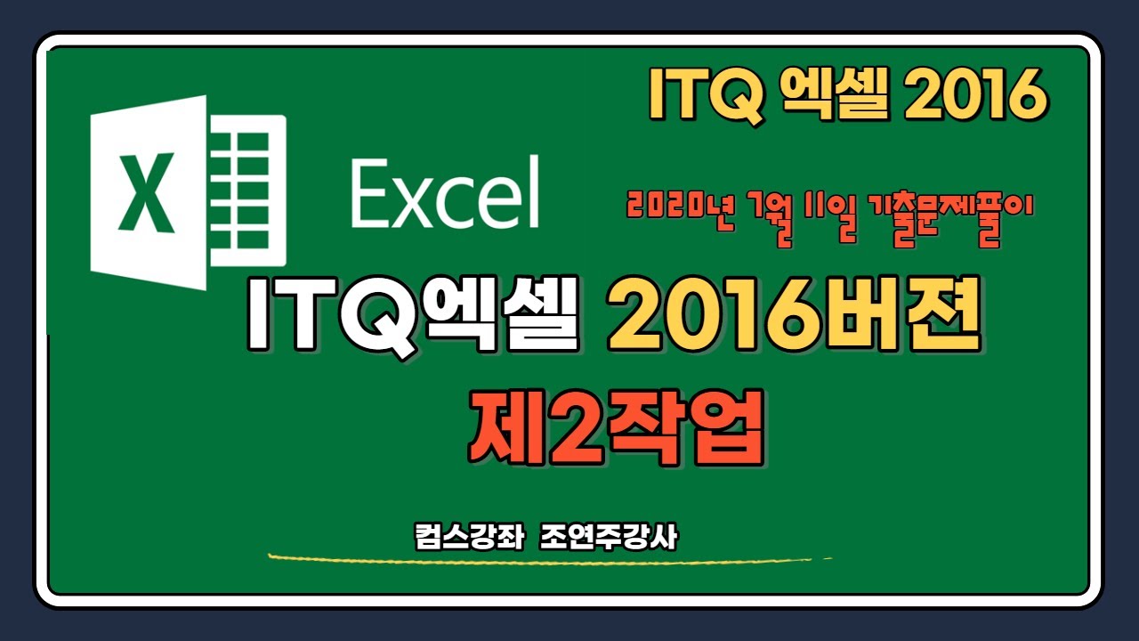 Itq엑셀자격증강좌 Itq엑셀 2016 2020년 7월 11일 기출문제 풀이 제2작업 Youtube