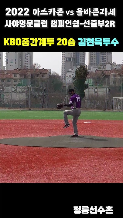 세계최초 KBO중간계투20승 김현욱투수... 사회인야구를 하는데ㅎㄷㄷ#shorts#야구#사회인야구#투수 - YouTube