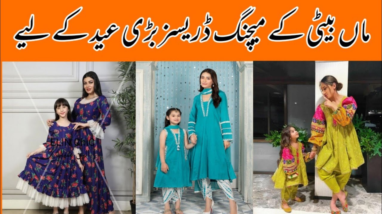 mother and daughter same dress for eid / mother daughter dress ...