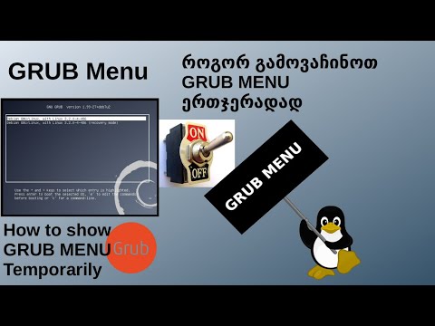 Linux. GRUB. ერთჯერადად გამოვაჩინოთ GRUB MENU || Show GRUB MENU ...
