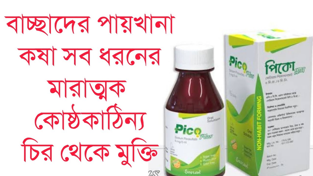 pico plus syrup | বাচ্ছাদের পায়খানা কষা | নতুন পুরাতন সব ধরনের ...